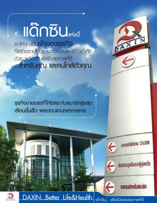 ประวัติความเป็นมาแด๊กซิน » Mydaxin